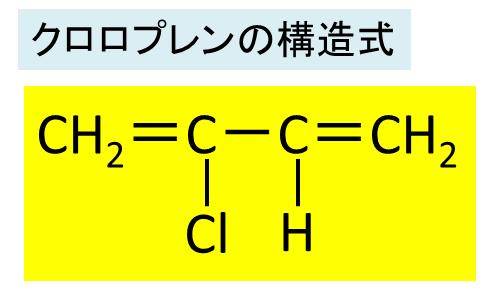 クロロプレン（C4H5Cl）の化学式・分子式・示性式・構造式・分子量は？クロロプレンゴムの構造式は？