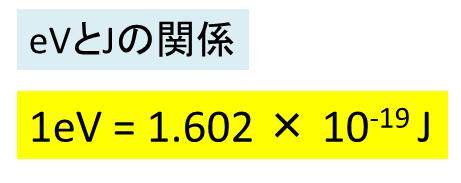 エネルギーの単位J（ジュール）とeV（電子ボルト：エレクトロンボルト）の変換（換算）方法 計算問題を解いてみよう