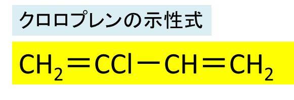 クロロプレン（C4H5Cl）の化学式・分子式・示性式・構造式・分子量は？クロロプレンゴムの構造式は？