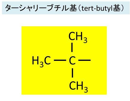 ターシャリーブチル基（tert-ブチル基）とは？ターシャリーブチルアルコールの構造