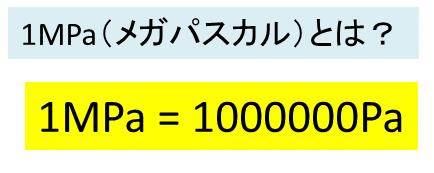 MPa（メガパスカル）とkN/m2の変換（換算）方法 計算問題を解いてみよう(コピー)