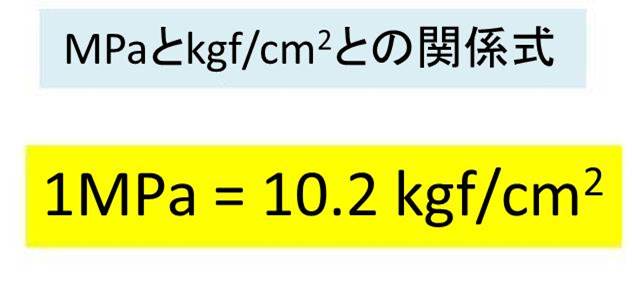 MPa（メガパスカル）とKg/cm2の変換（換算）方法 計算問題を解いてみよう