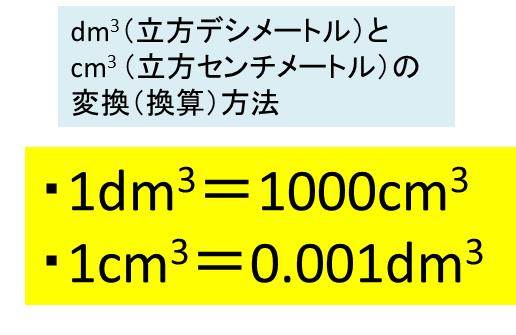 dm3（立方デシメートル）とcm3（立方センチメートル）の換算（変換）方法 計算問題を解いてみよう