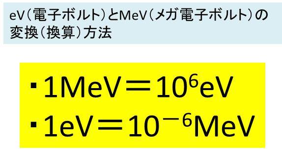 MeV（メガ電子ボルト）とeV（電子ボルト：エレクトロンボルト）の換算（変換）方法 計算問題を解いてみよう