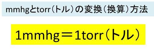 mmhgとTorr（トル）の変換（換算）方法 計算問題を解いてみよう