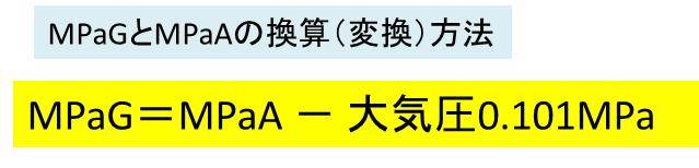 MPaAとMPaGの違いと変換（換算）方法 計算問題を解いてみよう